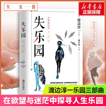 正版 失乐园 修订版 渡边淳一经典代表作 林少华译 现当代文学小说散文随笔作品集男人这东西 畅销书籍排行榜