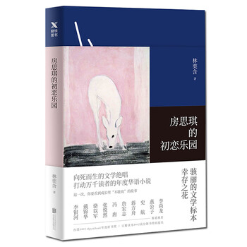 房思琪的初恋乐园 林奕含 简体中文版无删减 作家现当代文学小说散文青春文学随笔励志真实故事散文随笔正版