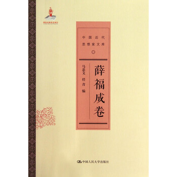 中国近代思想家文库(薛福成卷)
