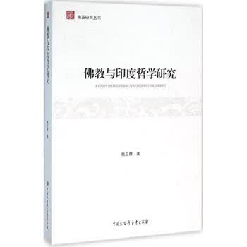 佛教与印度哲学研究 姚卫群 著 宗教普及读物