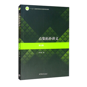 点集拓扑讲义 第五版