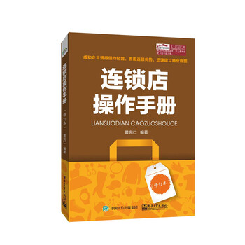 连锁店操作手册修订本