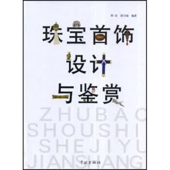 珠宝首饰设计与鉴赏【正版图书】