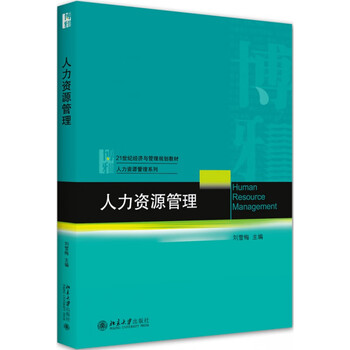人力资源管理 北京大学旗舰店正版