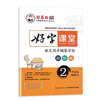 好字课堂1-9年级上下册部编版语文同步描摹 邹慕白字帖 二年级上册