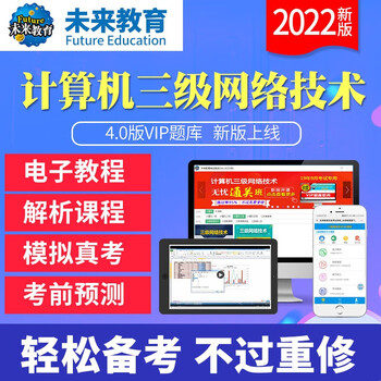 未来教育 全国计算机等级考试 计算机三级网络技术  2022年3月题库软件手机电脑版视频激活码 基础原版题库
