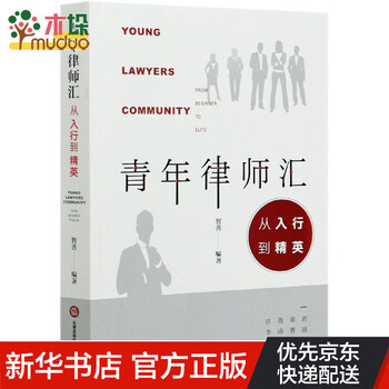 青年律师汇(从入行到精英)