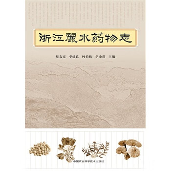 浙江丽水药物志 程文亮 等 中国农业科学技术出版社 9787511615367