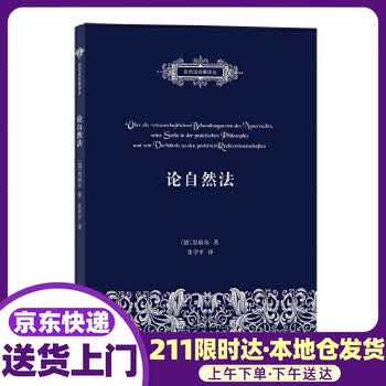 论自然法 [德]黑格尔著朱学平 译 商务印书馆