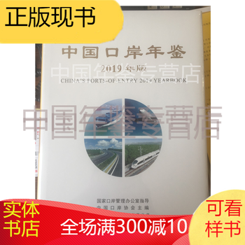 中国口岸年鉴2019（电子版）2020年出版