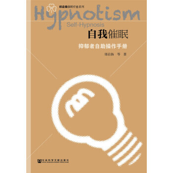 自我催眠 邰启扬 等 著 著作 心理学  邰启扬