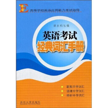 英语考试经典词汇手册【正版图书】