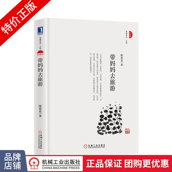(特价书) 带妈妈去旅游（珍藏版）232367