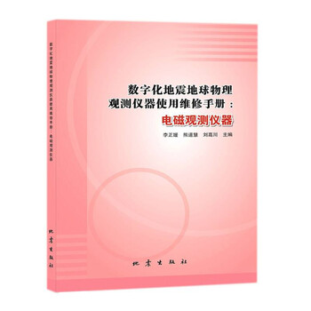 数字化地震地球物理观测仪器使用维修手册：电磁观测仪器