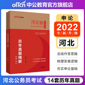 中公教育2022河北省公务员录用考试：历年真题精解申论（全新升级）