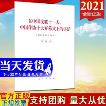 现货2021 习近平在中国文联十一大、中国作协十大开幕式上的讲话 单行本全文 人民出版社