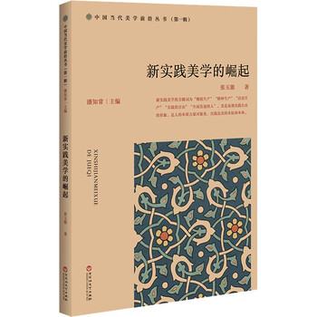 新实践美学的崛起 图书