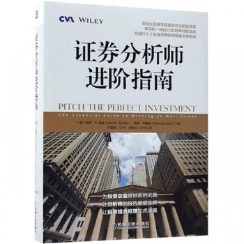 证券分析师进阶指南(精)