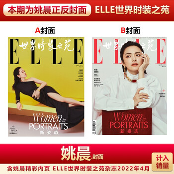 ELLE 姚晨封面 计入销量  ELLE世界时装之苑杂志2022年4月姚晨封面
