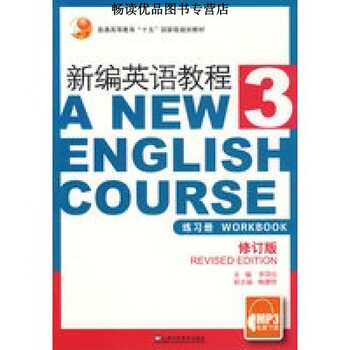 9787544609746 新编英语教程3（练习册）（修订版 李观仪