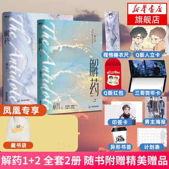 【撒野全套+书签+赠品】撒野123完结篇 全集【破云全套】等系列书籍单本套装可自选 晋江大神巫哲小说 另著轻狂熔城完结篇解药完结篇等 解药1+2全套2册【藏书袋+随书赠品