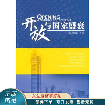 开放与国家盛衰 陈锦华