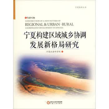宁夏构建区域城乡协调发展新格局研究