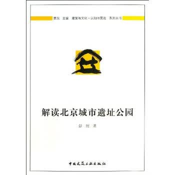 解读北京城市遗址公园