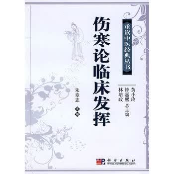 [正版]伤寒论临床发挥 朱章志 科学出版社 9787030275424