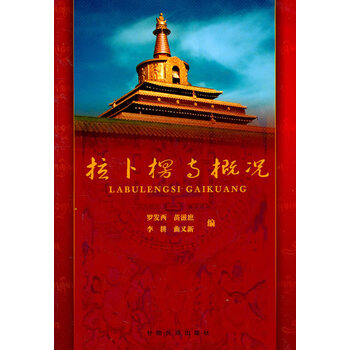 拉卜楞寺概况【正版图书】