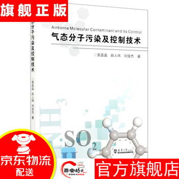 【官方旗舰】气态分子污染及控制技术