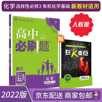 自选】2022新高中必刷题高二下选择性必修二三选修二三人教版A狂K重点新高考新教材课本同步练习册： 化学选择性必修三3/选修三 有机化学基础 RJ