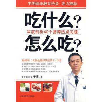 吃什么怎么吃 于康　著