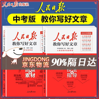 2022版人民日报教你写好文章 中考版作文技法与指导+热点与素材 全套2本 中考版-作文技法指导+热点素材