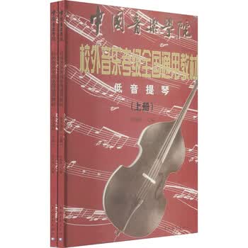 低音提琴(全2册) 侯俊侠 编 书籍
