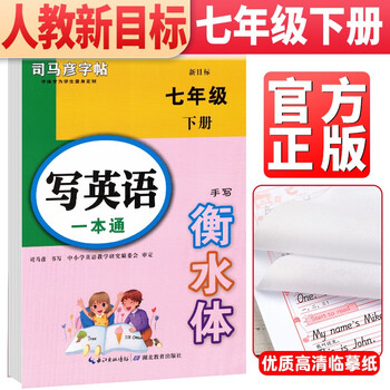 司马彦字帖 七年级下册写英语一本通 人教版pep 七年级英语字帖下册学生英语练字帖手写衡水体考试规范字体练字帖