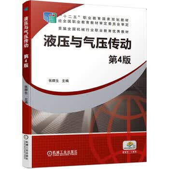 正版 液压与气压传动 第4版张群生8077604