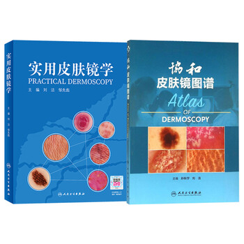 正版 实用皮肤镜学+协和皮肤镜图谱 人民卫生出版社 刘洁 邹先彪