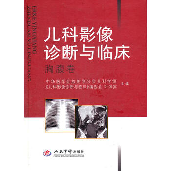 儿科影像诊断与临床.胸腹卷