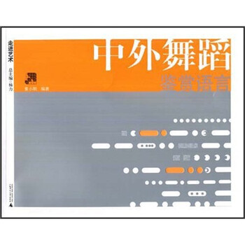 走进艺：中外舞蹈鉴赏语言