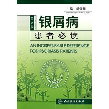 银屑病患者