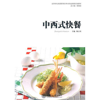 《中西式快餐》 何江红　主编【正版书】
