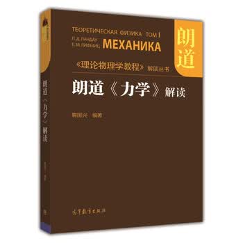 朗道力学解读