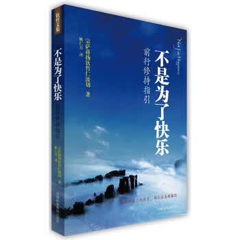 【新华书店官方网店】不是为了快乐:前行修持指引 (不丹) 宗萨蒋扬钦哲仁波切著 深圳报业集团出版社
