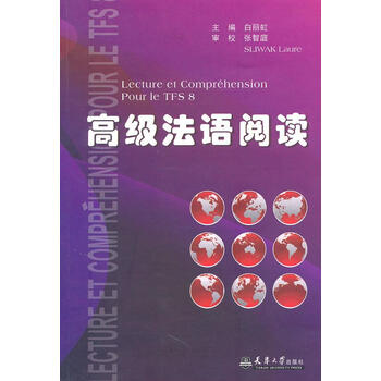 高级法语阅读 白丽虹　主编