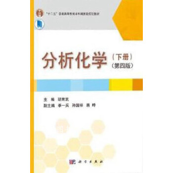 分析化学（下册第四版） 胡育筑，季一兵，孙国祥等编 科学出版社