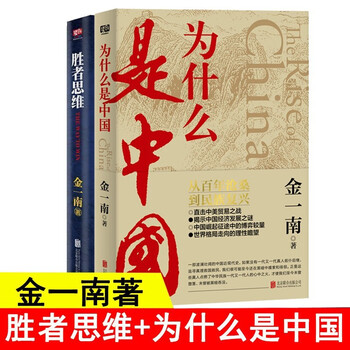 金一南书籍全集全套5册 为什么是中国+胜者思维+心胜 苦难辉煌浴血荣光经济发展史解读政治经济中国政治军事理论书籍 2册 为什么是中国+胜者思维