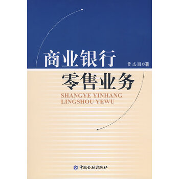 商业银行零售业务【正版书】