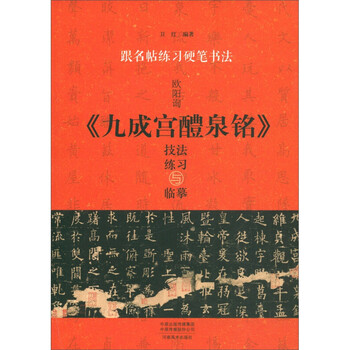 跟名帖练习硬笔书法：欧阳询《九成宫醴泉铭》技法练习与临摹