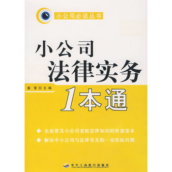 小公司法律实务通